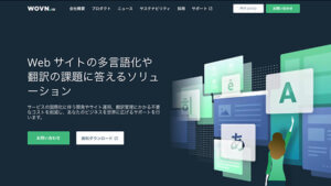 「WOVN」の機能・料金、評価・口コミの評判を徹底解説！｜WEBサイト翻訳サービス比較.net